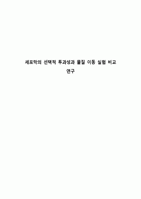 세포막의 선택적 투과성과 물질 이동 실험 비교 연구
