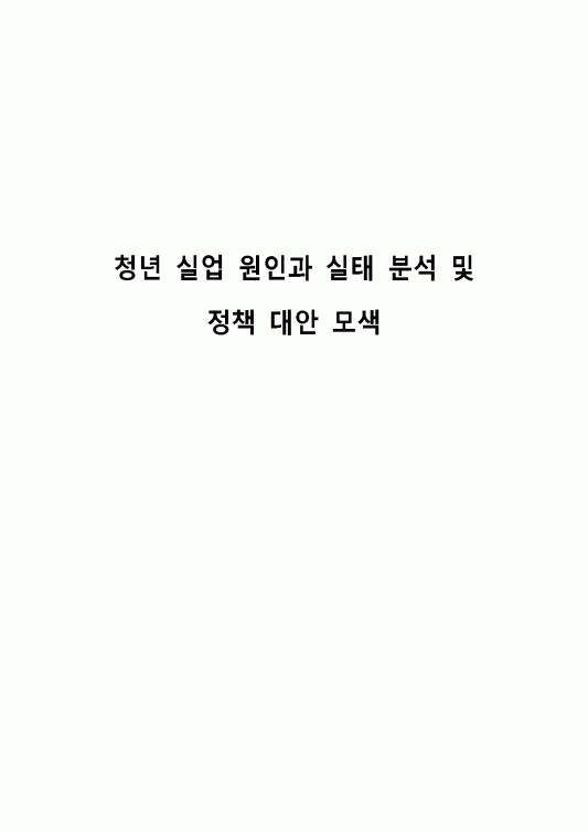 청년 실업 원인과 실태 분석 및 정책 대안 모색