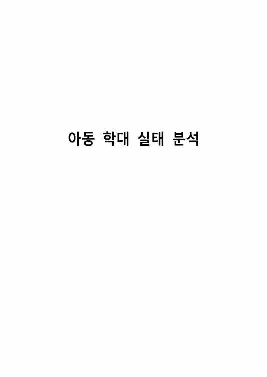 아동 학대 실태 분석