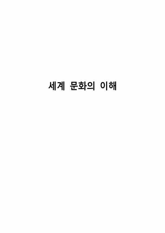 세계 문화의 이해
