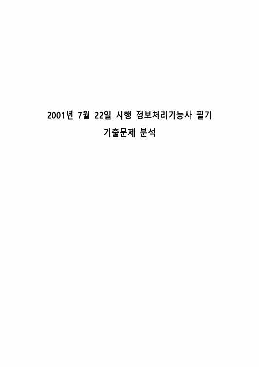 2001년 7월 22일 시행 정보처리기능사 필기 기출문제 분석