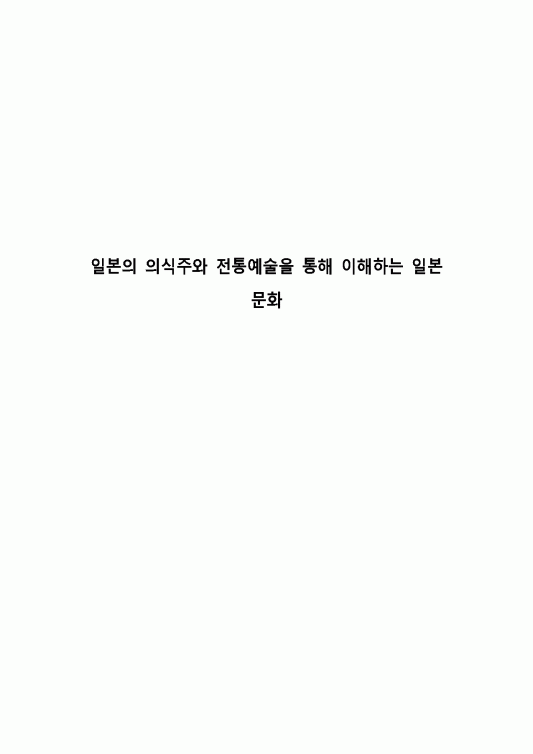 일본의 의식주와 전통예술을 통해 이해하는 일본 문화