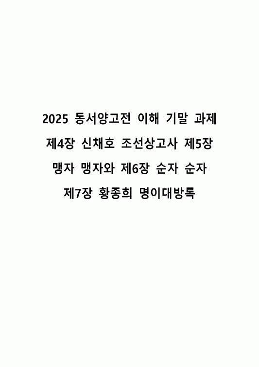 2025 동서양고전 이해 기말 과제 제4장 신채호 조선상고사 제5장 맹자 맹자와 제6장 순자 순자 제7장 황종희 명이대방록