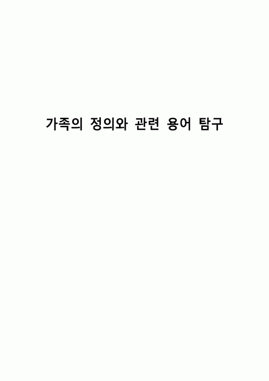 가족의 정의와 관련 용어 탐구