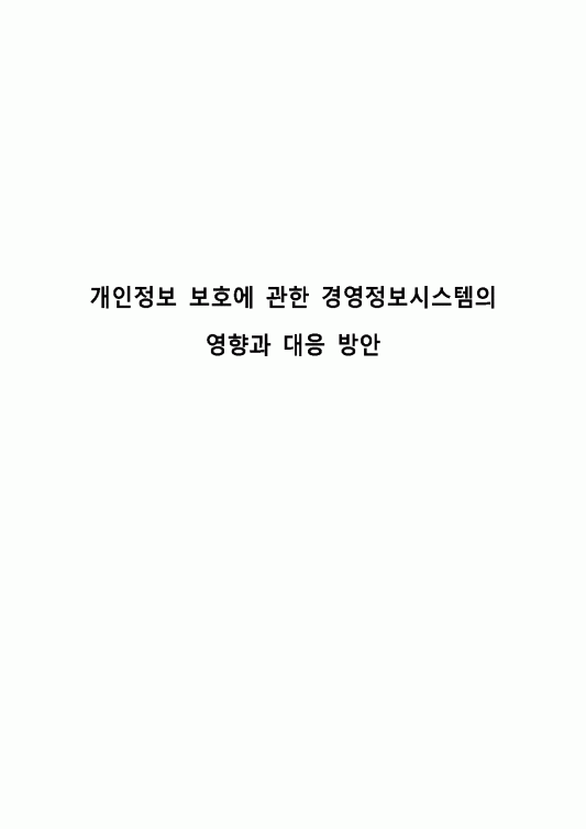 개인정보 보호에 관한 경영정보시스템의 영향과 대응 방안
