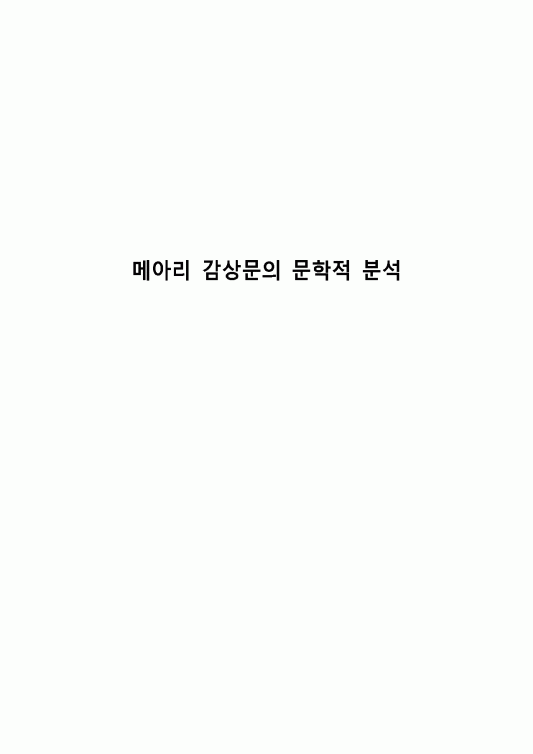 메아리 감상문의 문학적 분석