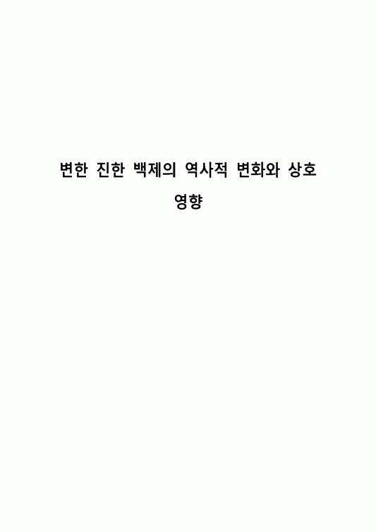 변한 진한 백제의 역사적 변화와 상호 영향