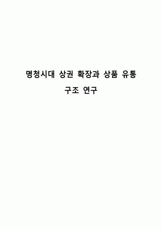 명청시대 상권 확장과 상품 유통 구조 연구
