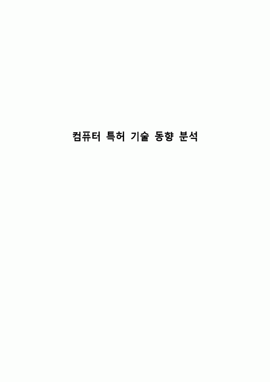 컴퓨터 특허 기술 동향 분석