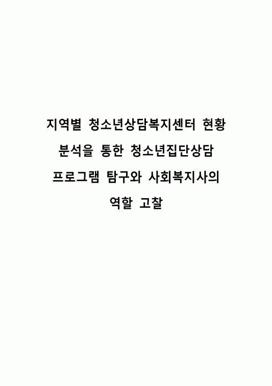 지역별 청소년상담복지센터 현황 분석을 통한 청소년집단상담 프로그램 탐구와 사회복지사의 역할 고찰
