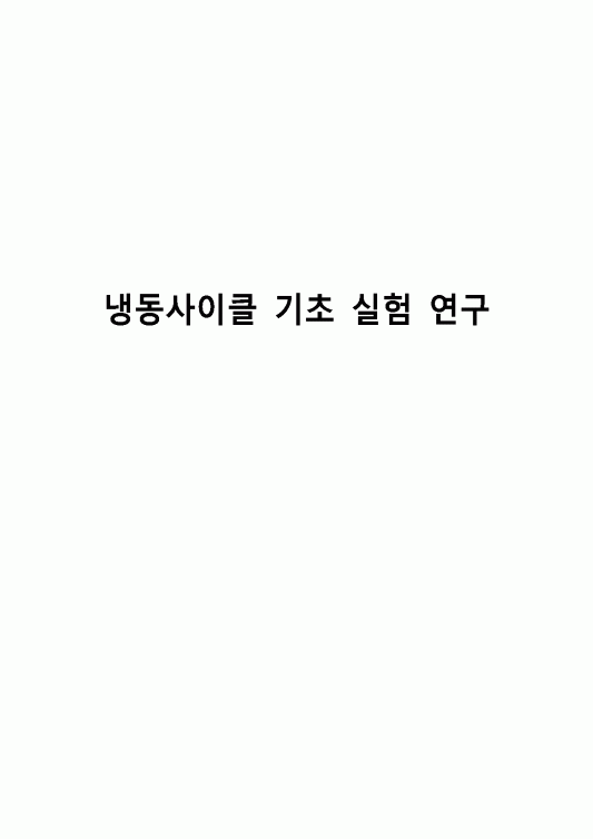 냉동사이클 기초 실험 연구