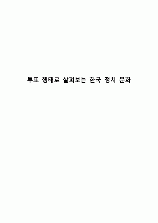 투표 행태로 살펴보는 한국 정치 문화