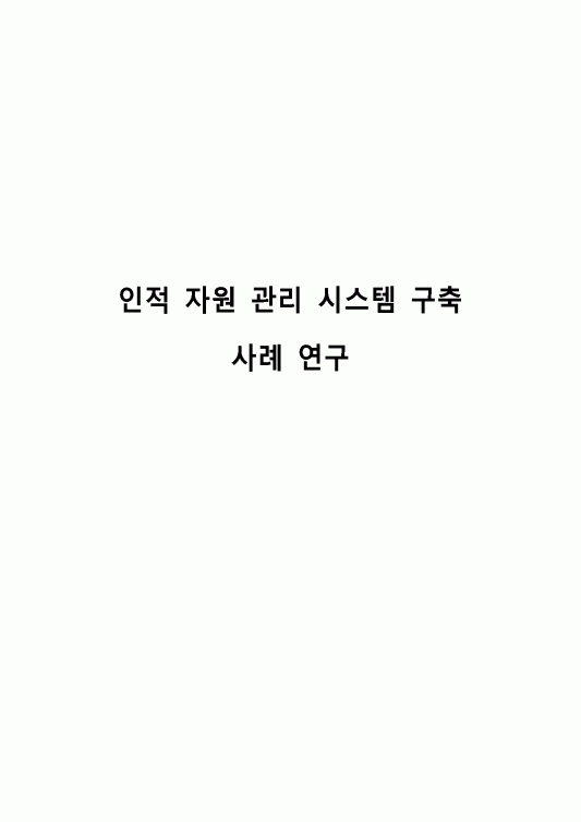 인적 자원 관리 시스템 구축 사례 연구