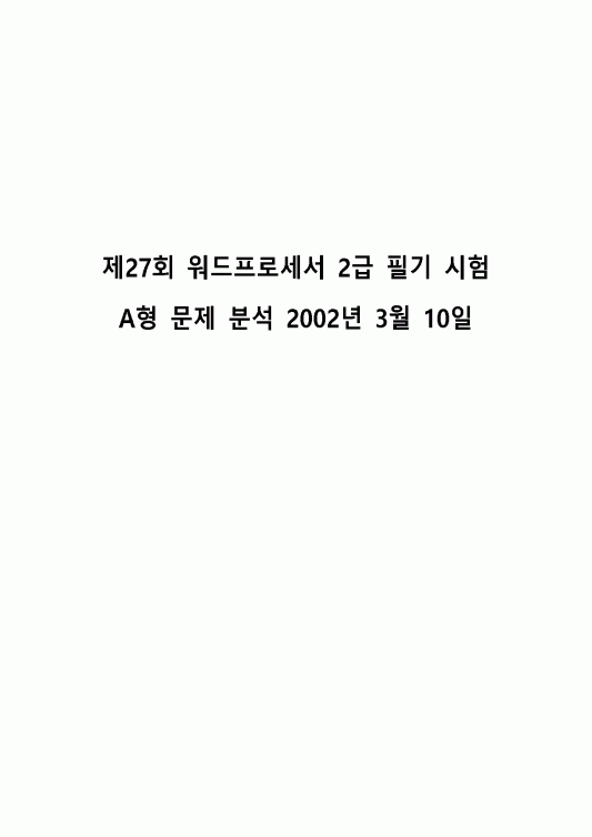제27회 워드프로세서 2급 필기 시험 A형 문제 분석 2002년 3월 10일