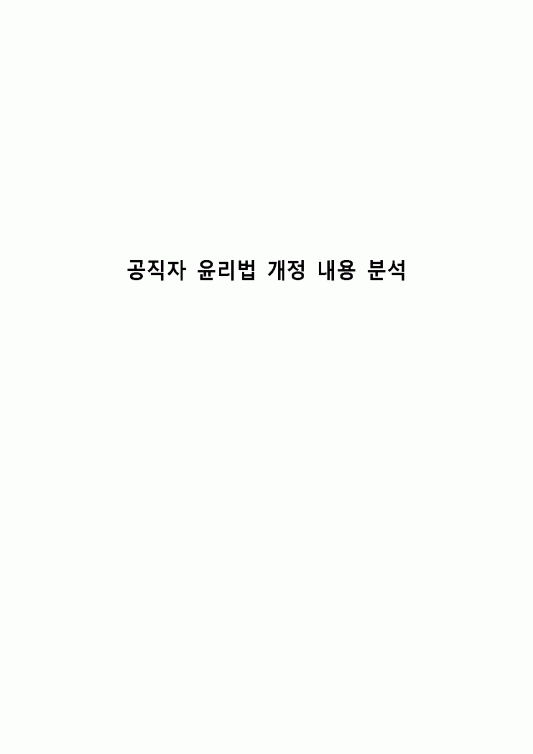 공직자 윤리법 개정 내용 분석