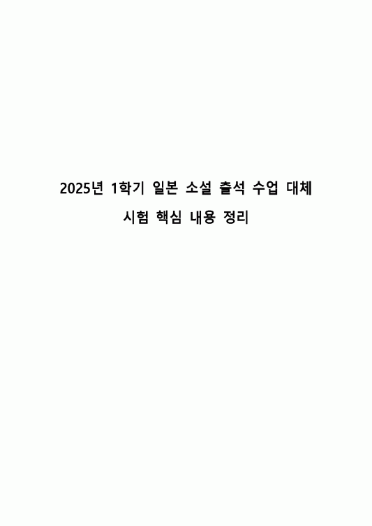 2025년 1학기 일본 소설 출석 수업 대체 시험 핵심 내용 정리