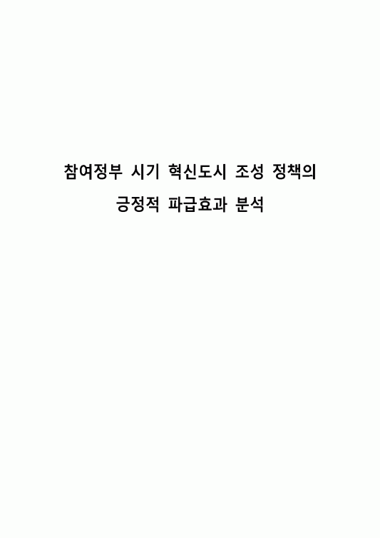 참여정부 시기 혁신도시 조성 정책의 긍정적 파급효과 분석