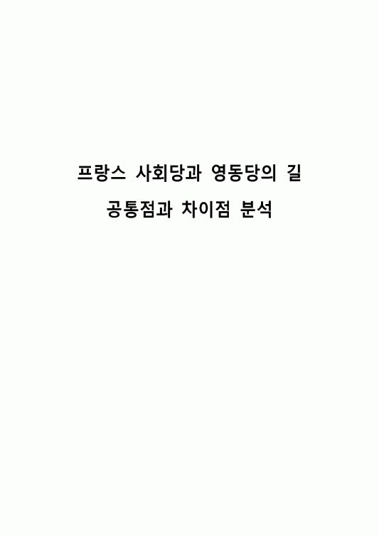 프랑스 사회당과 영동당의 길 공통점과 차이점 분석