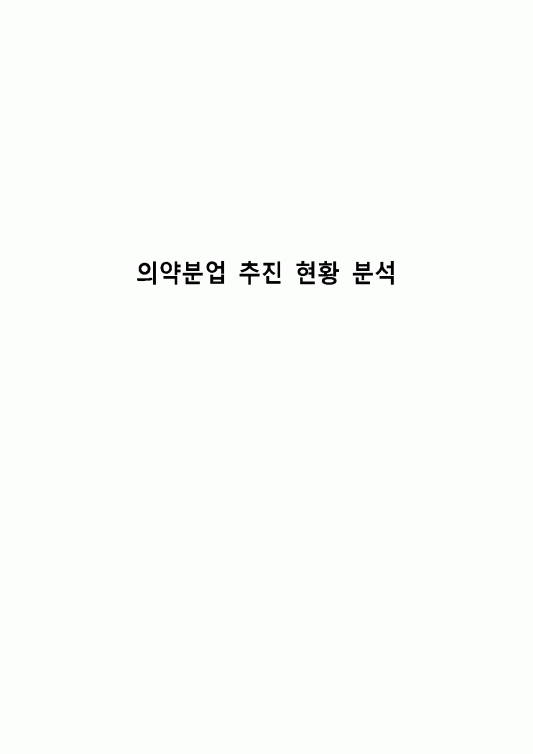 의약분업 추진 현황 분석