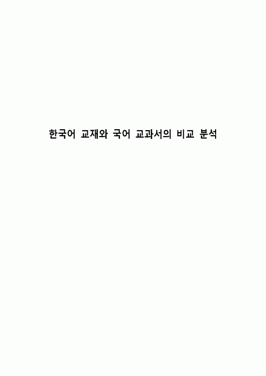한국어 교재와 국어 교과서의 비교 분석