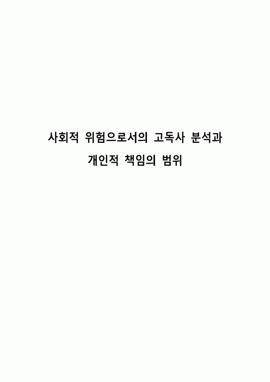 사회적 위험으로서의 고독사 분석과 개인적 책임의 범위