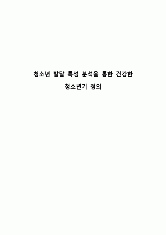 청소년 발달 특성 분석을 통한 건강한 청소년기 정의