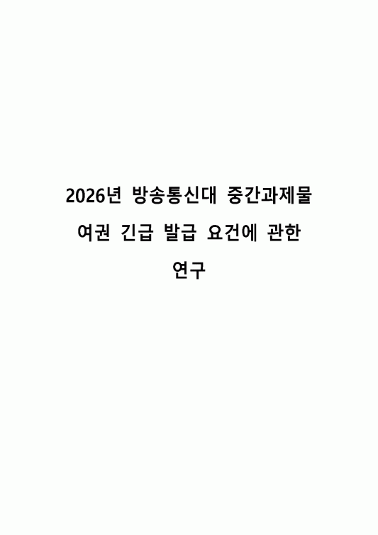 2026년 방송통신대 중간과제물 여권 긴급 발급 요건에 관한 연구