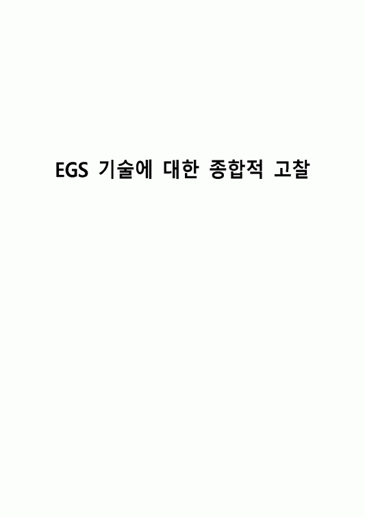 EGS 기술에 대한 종합적 고찰