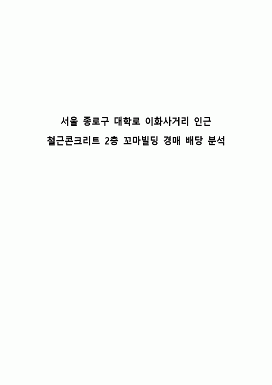 서울 종로구 대학로 이화사거리 인근 철근콘크리트 2층 꼬마빌딩 경매 배당 분석