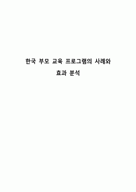 한국 부모 교육 프로그램의 사례와 효과 분석