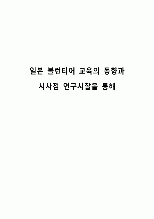 일본 볼런티어 교육의 동향과 시사점 연구시찰을 통해