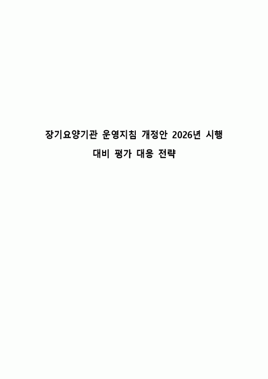 장기요양기관 운영지침 개정안 2026년 시행 대비 평가 대응 전략