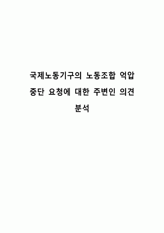 국제노동기구의 노동조합 억압 중단 요청에 대한 주변인 의견 분석