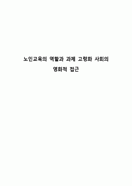 노인교육의 역할과 과제 고령화 사회의 영화적 접근