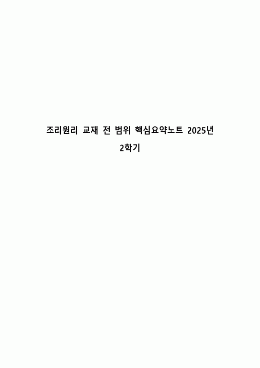 조리원리 교재 전 범위 핵심요약노트 2025년 2학기