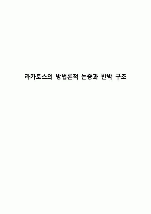 라카토스의 방법론적 논증과 반박 구조