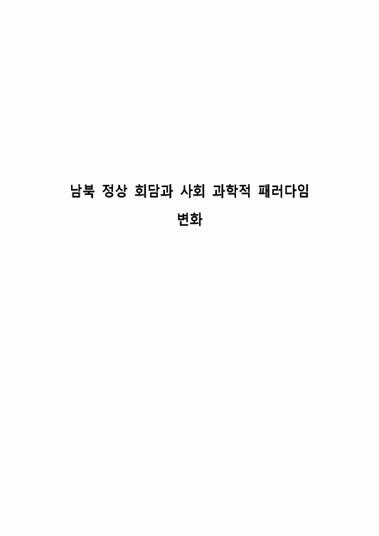 남북 정상 회담과 사회 과학적 패러다임 변화
