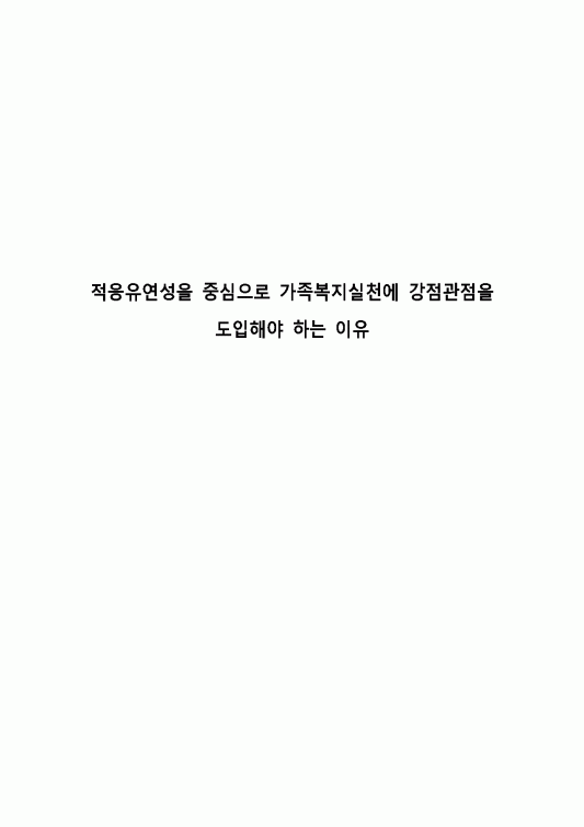 적응유연성을 중심으로 가족복지실천에 강점관점을 도입해야 하는 이유