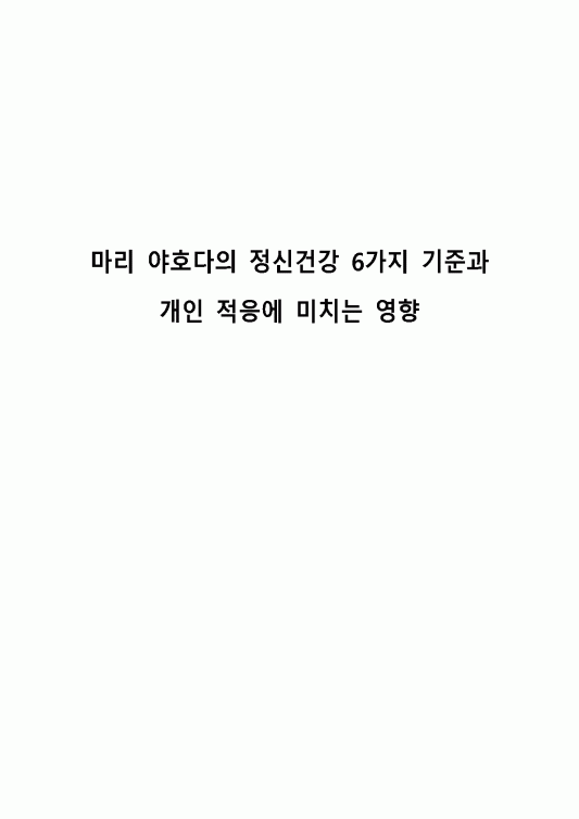 마리 야호다의 정신건강 6가지 기준과 개인 적응에 미치는 영향