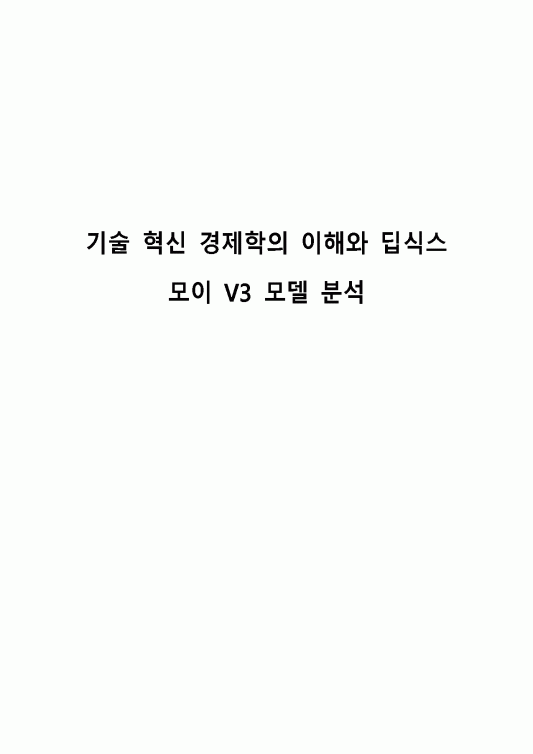 기술 혁신 경제학의 이해와 딥식스 모이 V3 모델 분석