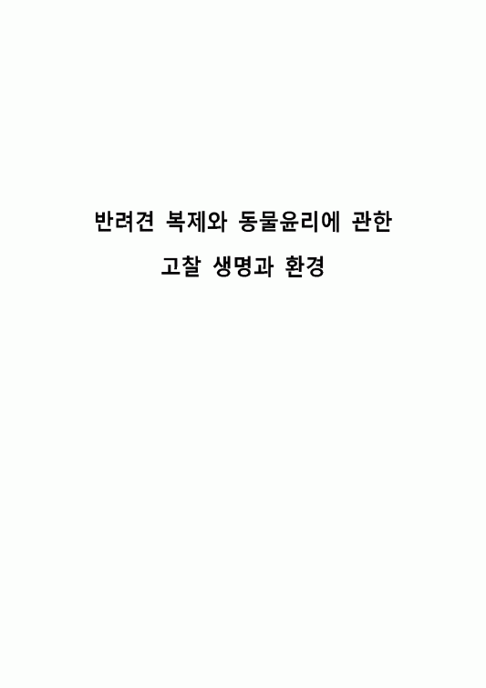 반려견 복제와 동물윤리에 관한 고찰 생명과 환경