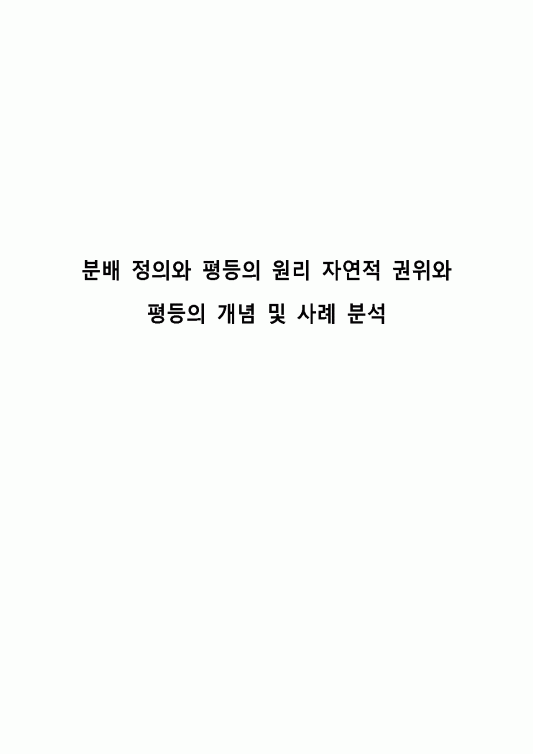 분배 정의와 평등의 원리 자연적 권위와 평등의 개념 및 사례 분석