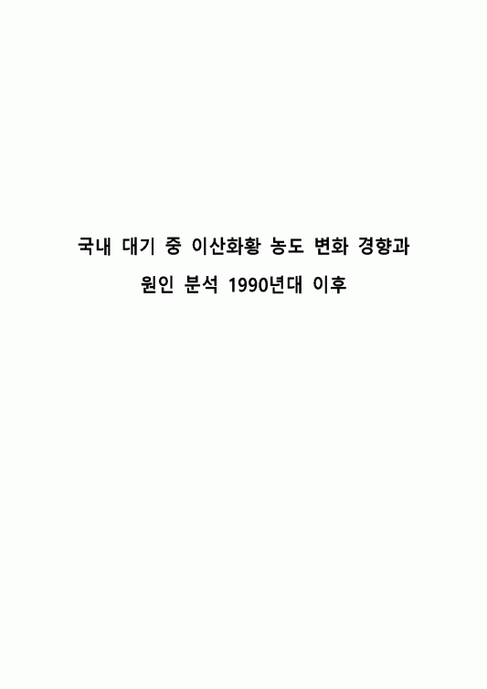 국내 대기 중 이산화황 농도 변화 경향과 원인 분석 1990년대 이후
