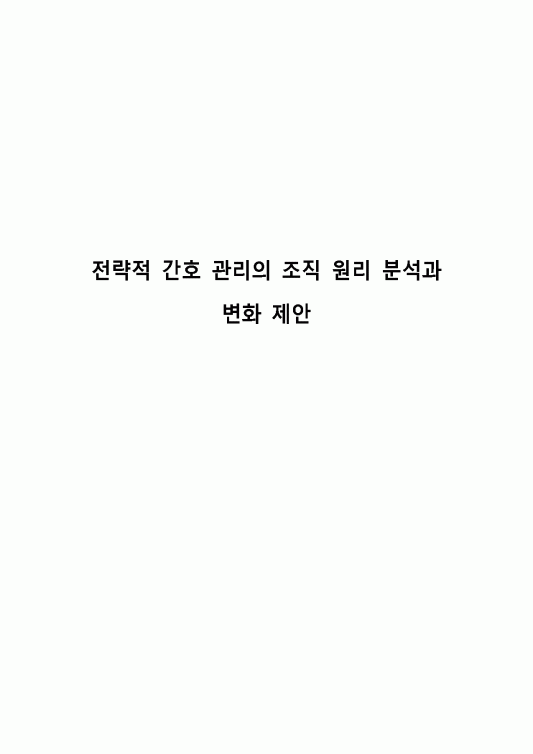 전략적 간호 관리의 조직 원리 분석과 변화 제안