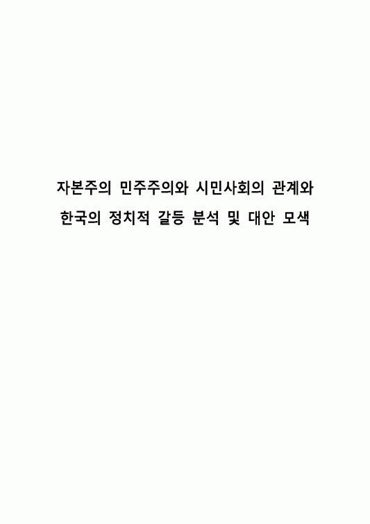 자본주의 민주주의와 시민사회의 관계와 한국의 정치적 갈등 분석 및 대안 모색