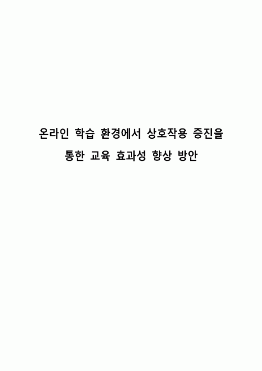 온라인 학습 환경에서 상호작용 증진을 통한 교육 효과성 향상 방안