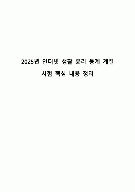 2025년 인터넷 생활 윤리 동계 계절 시험 핵심 내용 정리