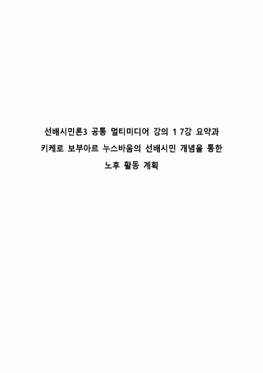선배시민론3 공통 멀티미디어 강의 1 7강 요약과 키케로 보부아르 누스바움의 선배시민 개념을 통한 노후 활동 계획