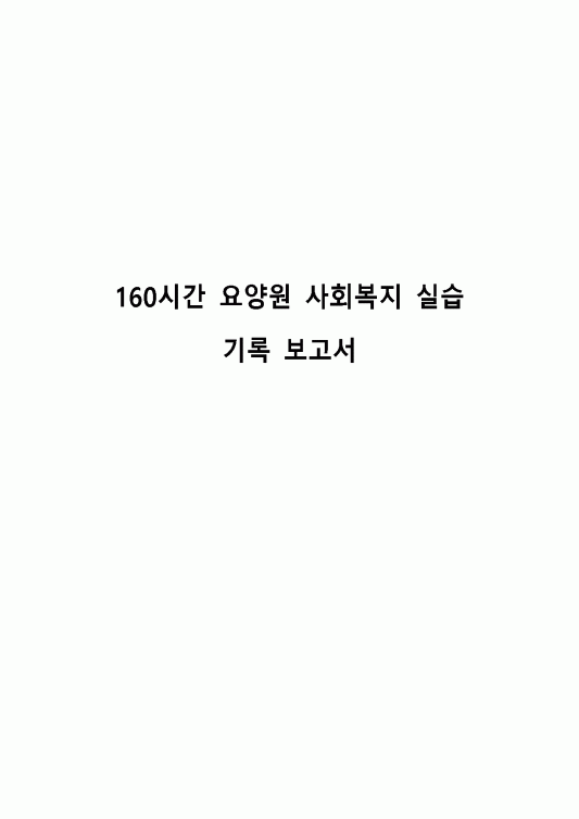 160시간 요양원 사회복지 실습 기록 보고서