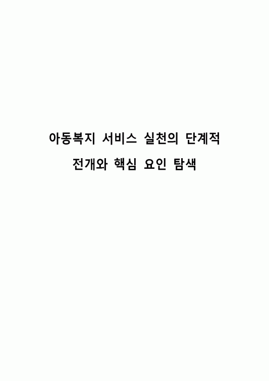 아동복지 서비스 실천의 단계적 전개와 핵심 요인 탐색